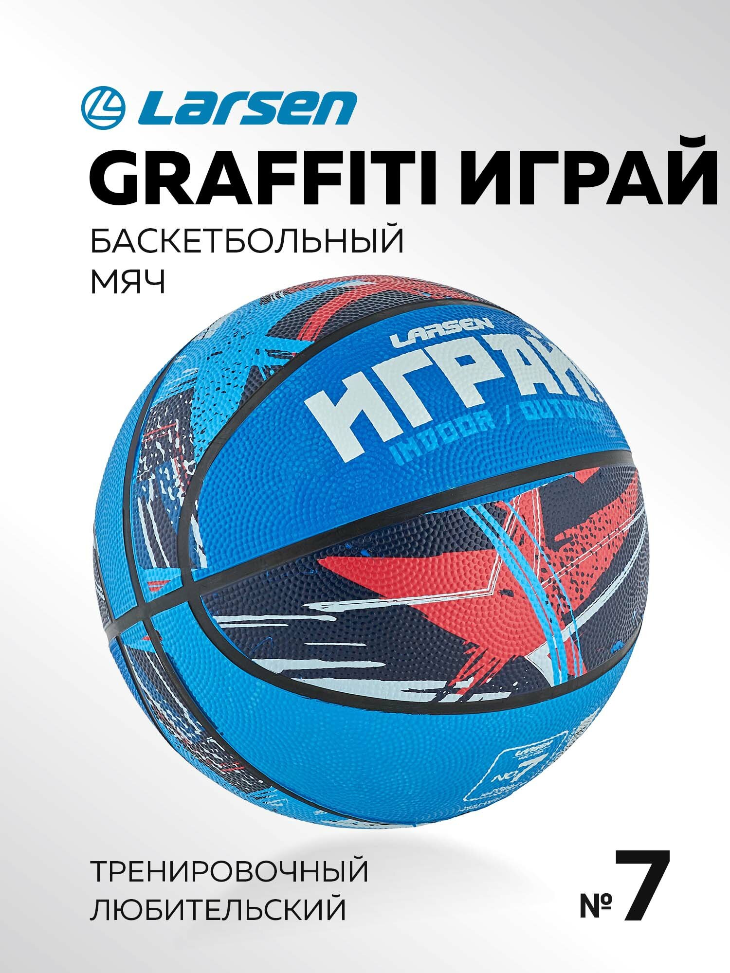 Мяч баскетбольный резиновый для зала и улицы Larsen RB7 Graffiti Играй, размер 7