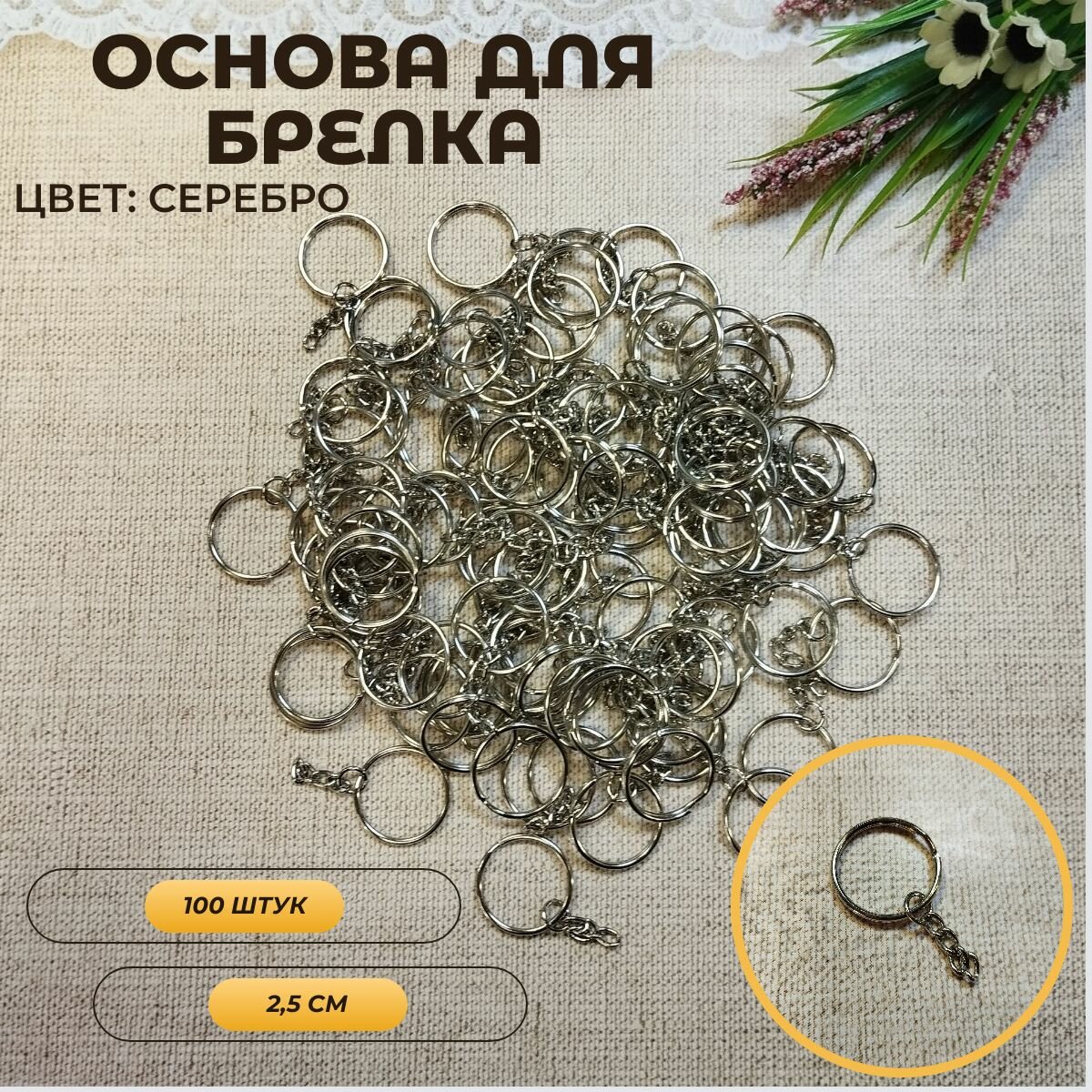 Основа для брелка, кольцо с цепочкой 100шт