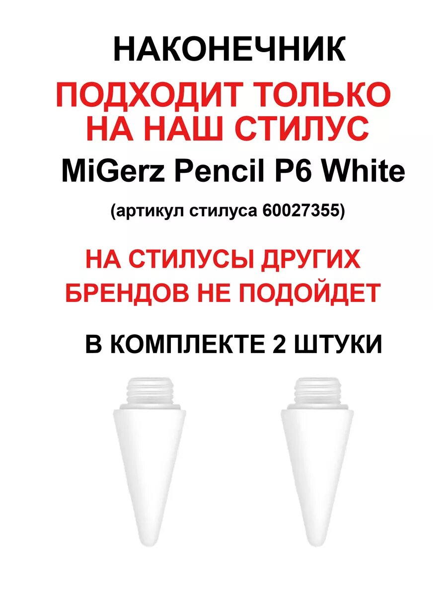 Наконечник подходит только на стилус MiGerz Pencil P6 White