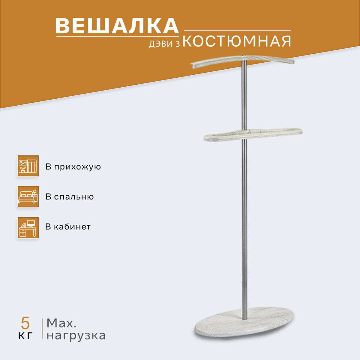 Вешалка костюмная IFERS для одежды напольная Дэви 3 металлик/дуб дымчатый