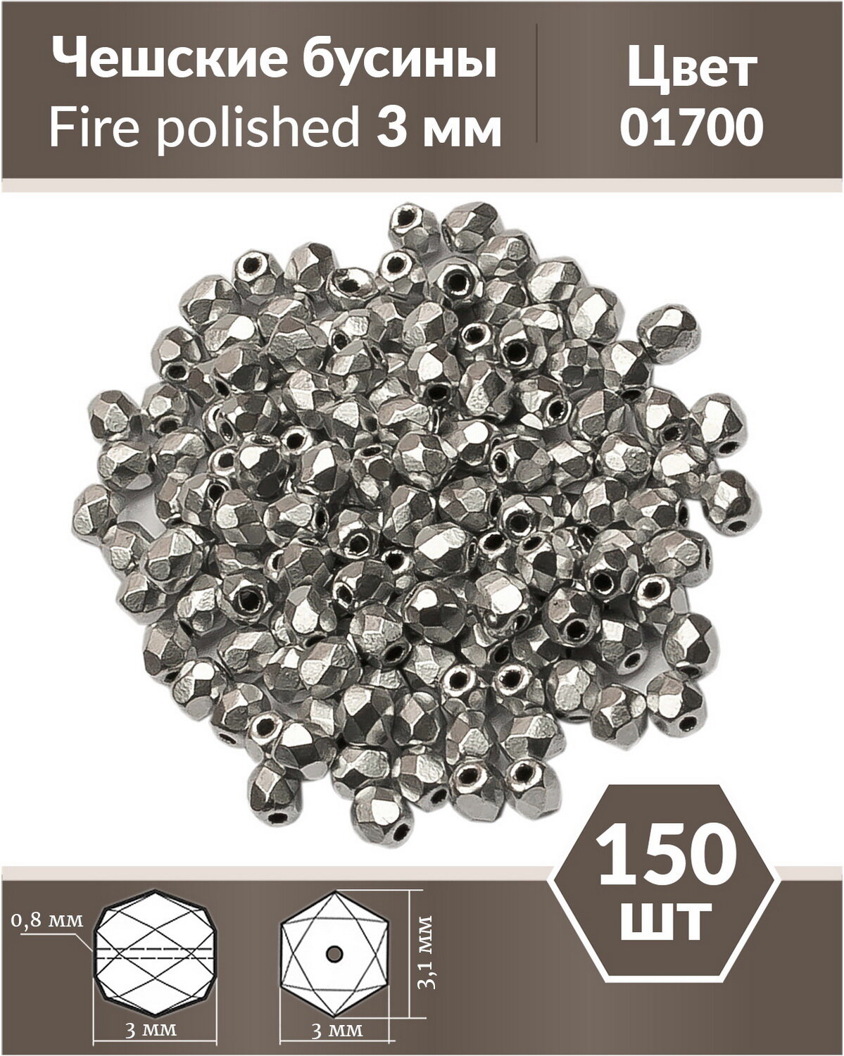 Стеклянные чешские бусины, граненые круглые, Fire polished, 3 мм Aluminium Silver, 150 шт.