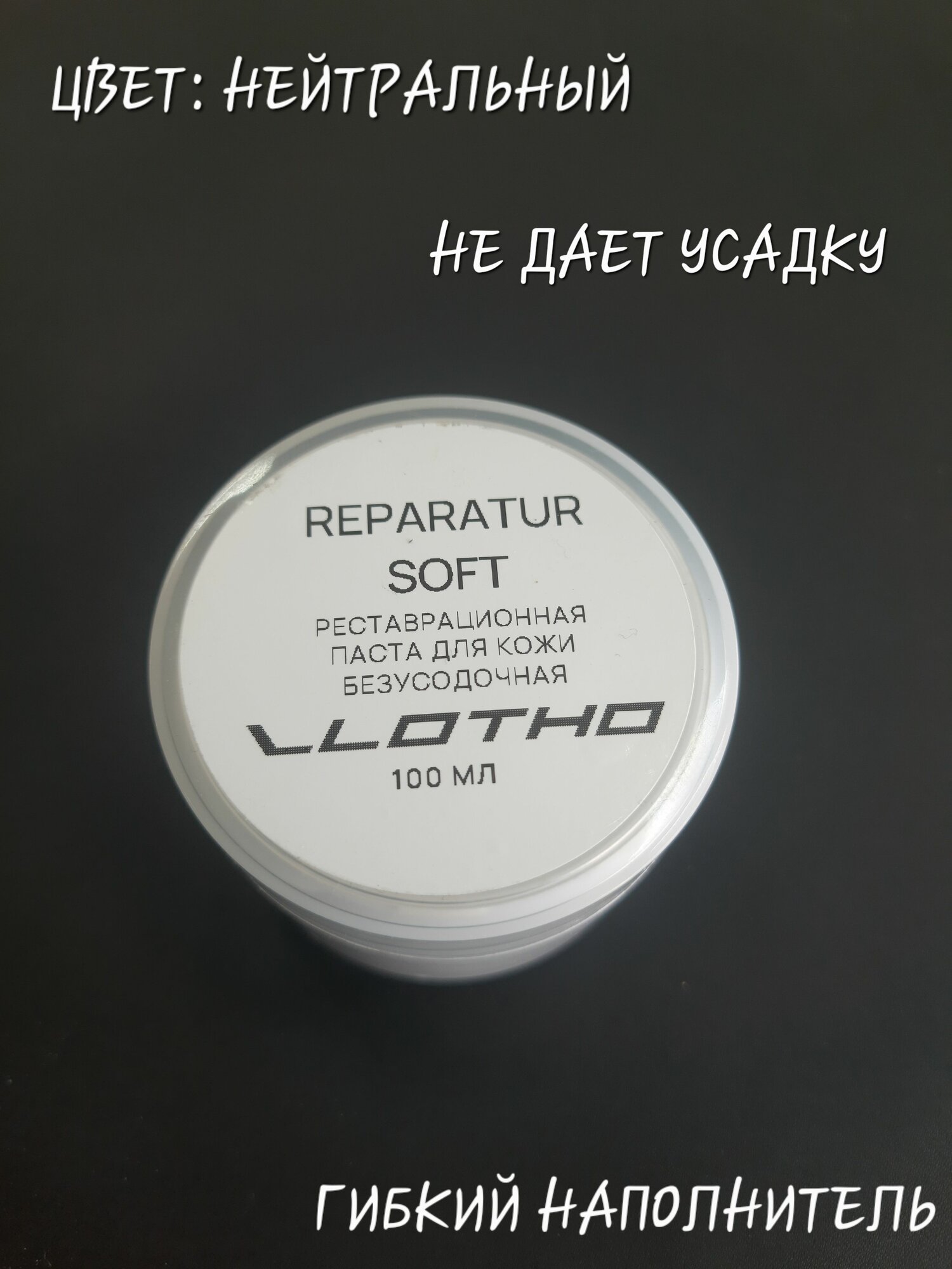 Реставрационная паста VLOTHO (Влото). Reparatur SOFT, 100 мл.