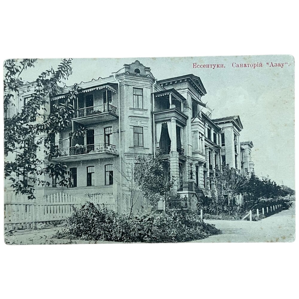 Почтовая открытка "Ессентуки. Санаторий Азау" 1900-1917 гг. Российская Империя