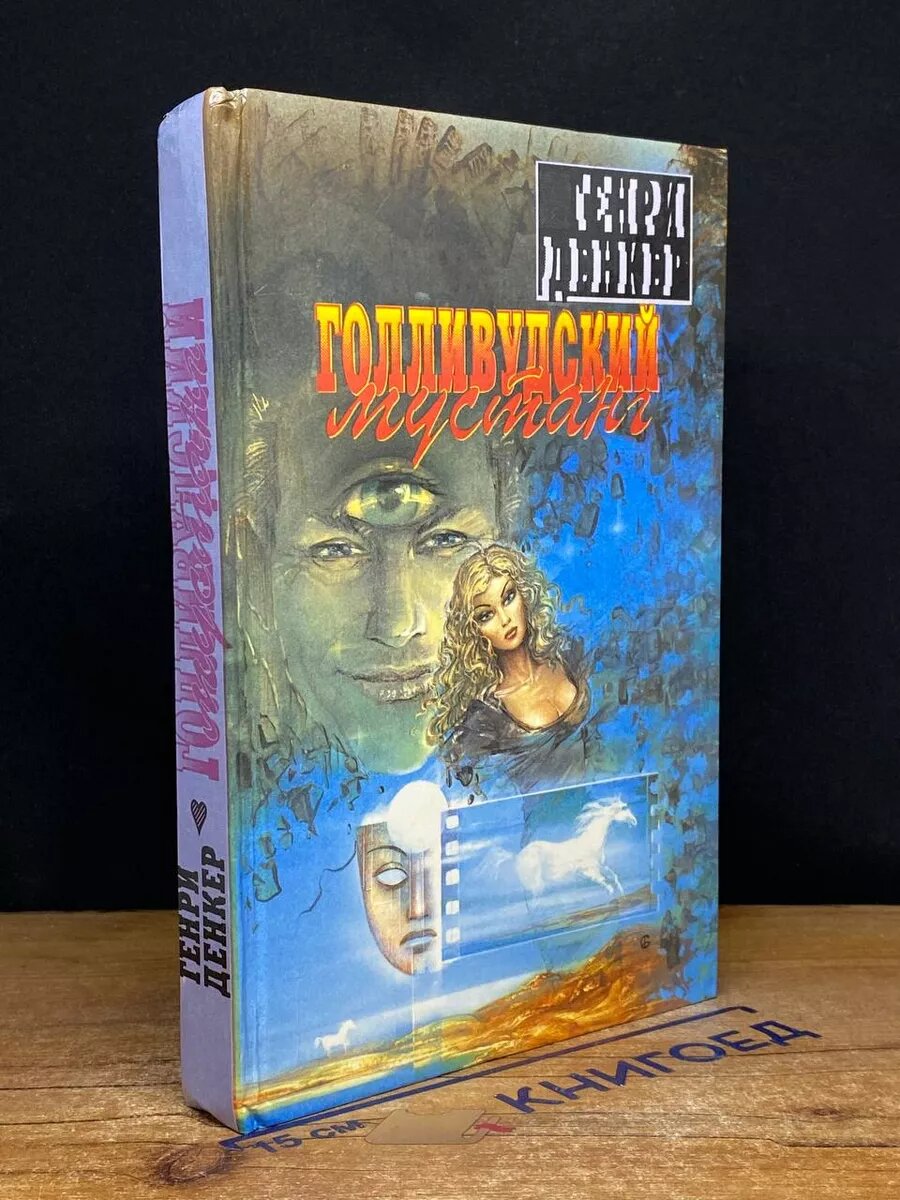 Книга. Голливудский мустанг 1995 (2039626586917)