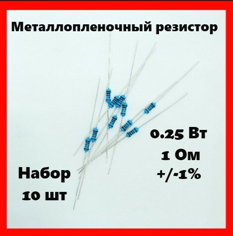0.25 Вт, 1 Ом, +-1%, металлопленочный резистор (набор 10 шт)