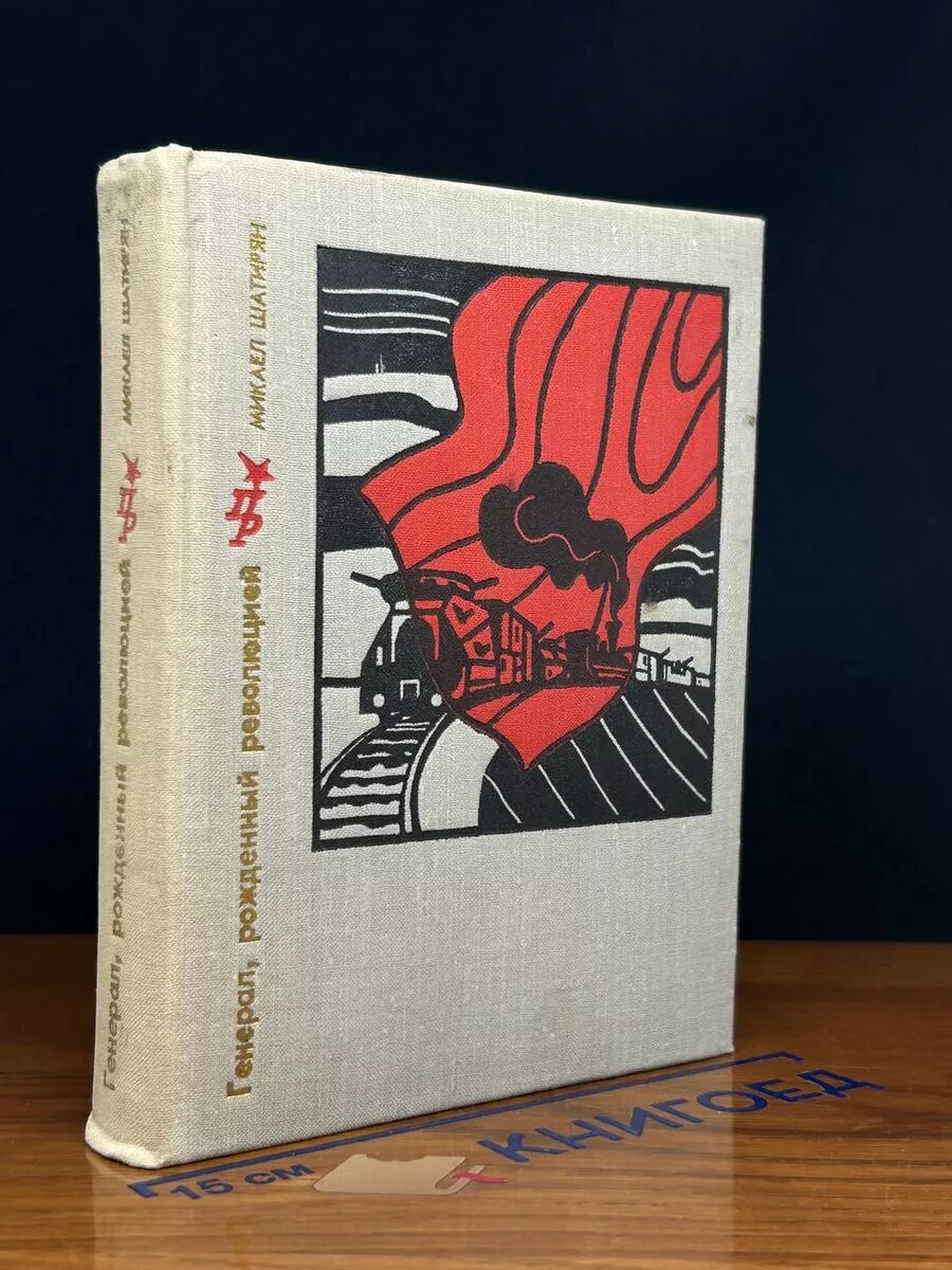 Книга. Генерал, рожденный революцией 1977 (2039954158329)