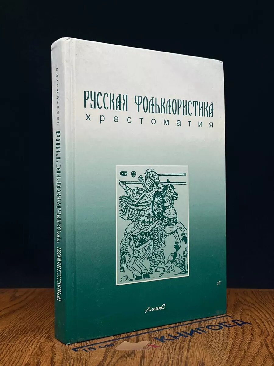 Книга. Русская фольклористика. Хрестоматия 2014 (2039954118934)