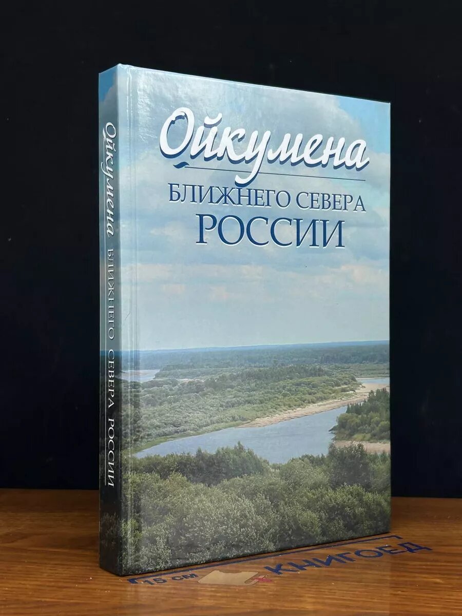 Книга. Ойкумена Ближнего Севера России 2015 (2039866313489)