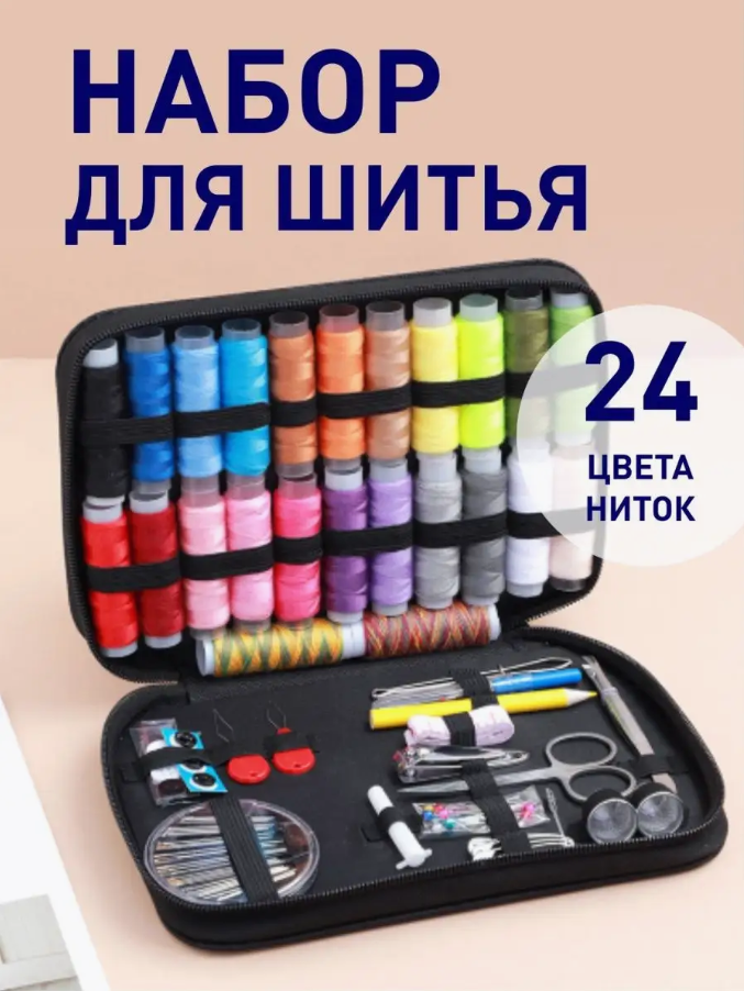 Набор-органайзер для шитья, швейный набор, дорожный набор для шитья и рукоделия