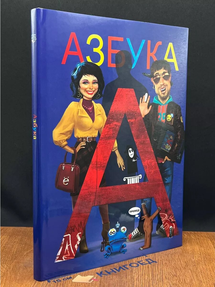 Книга. Азбука 2010 (2039843891757)