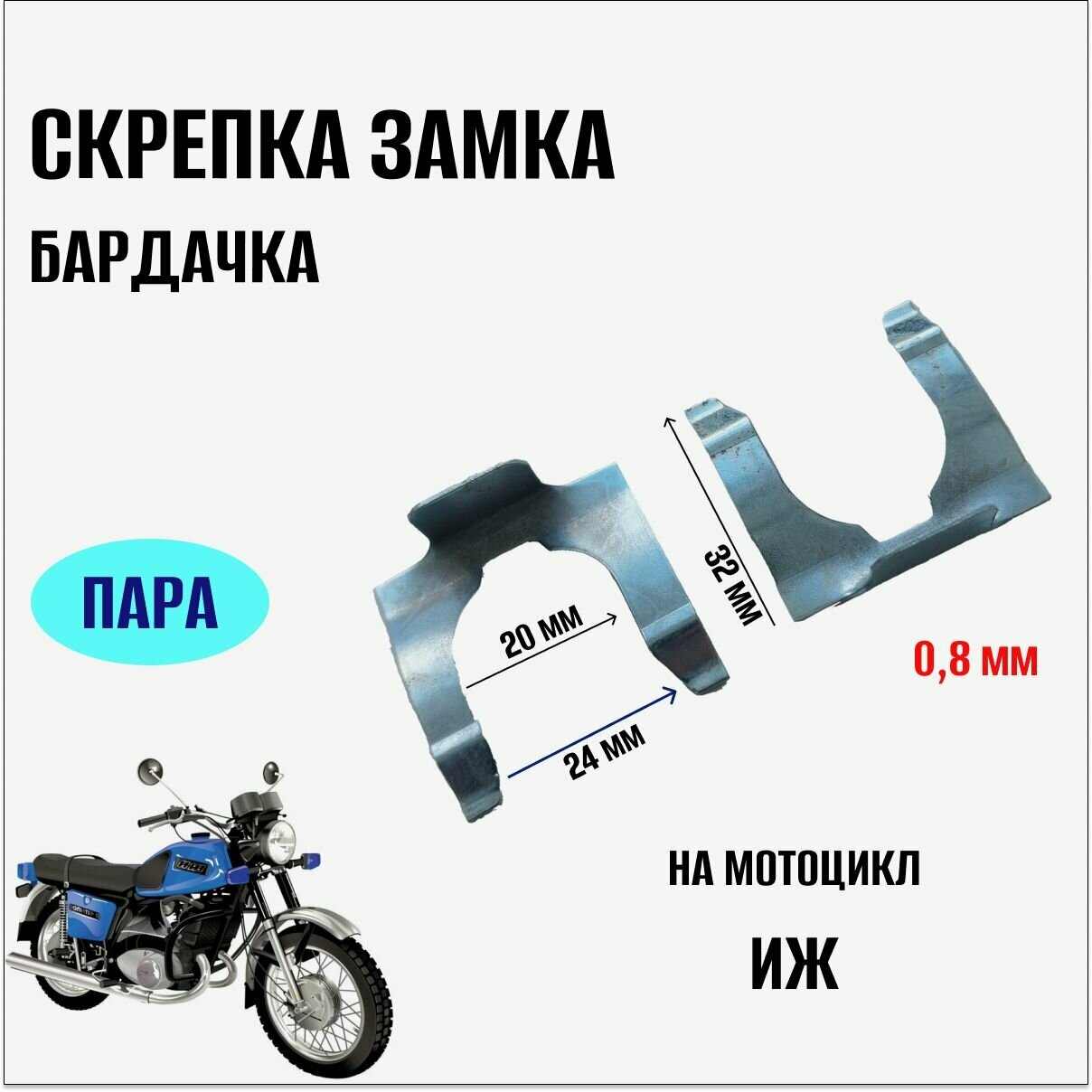 Скрепка (скобы) замка бардачка 0,8мм
