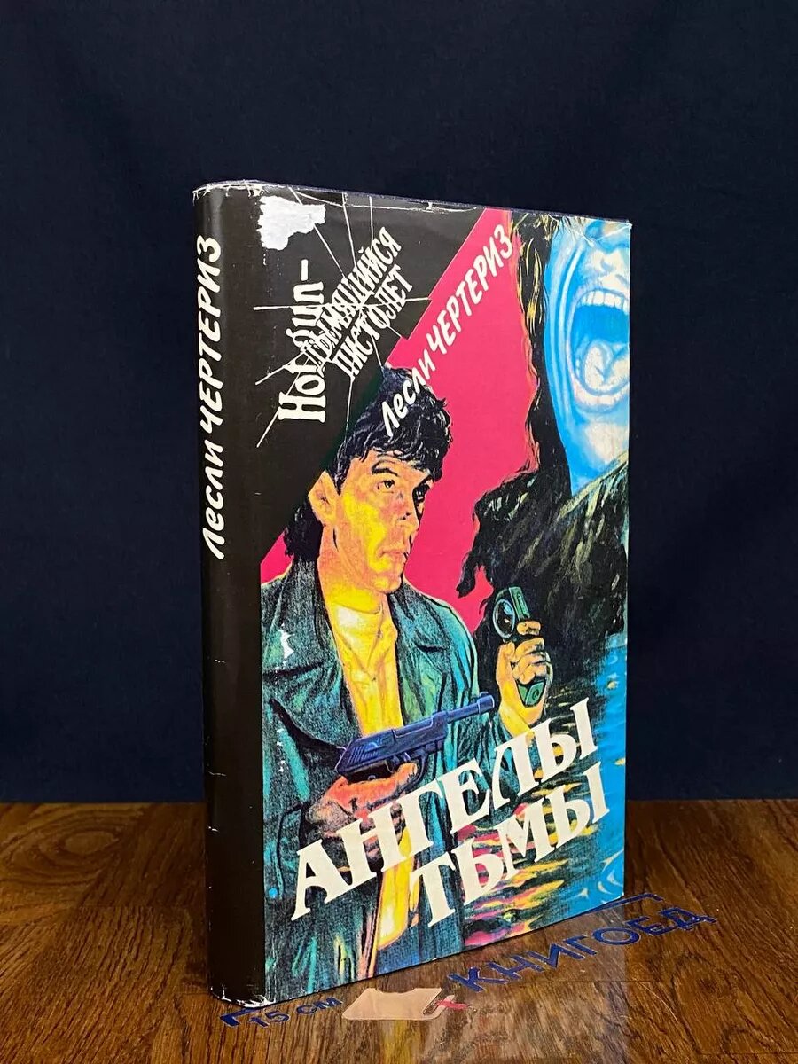 Книга. Ангелы тьмы 1995 (2039769759568)