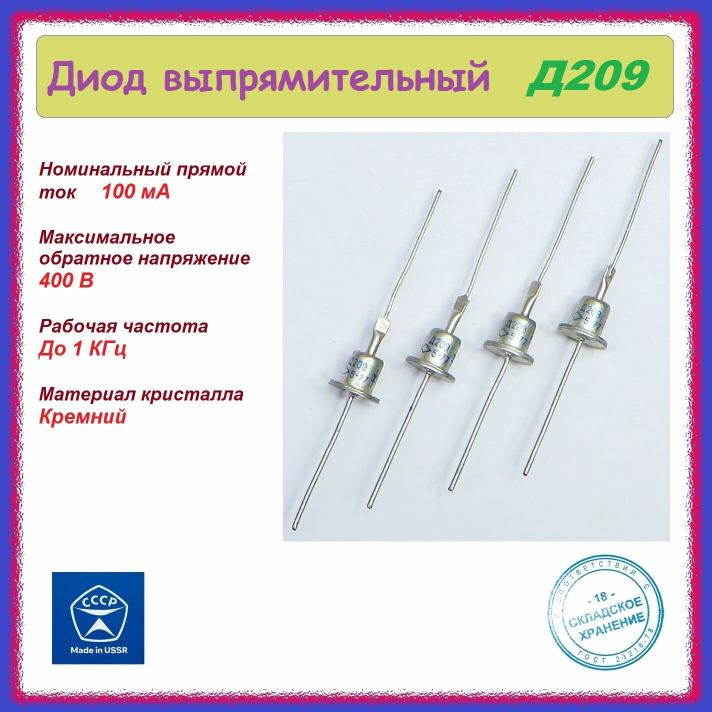 4шт. Диод выпрямительный кремниевый Д209 ( 400V , 100мА ) .