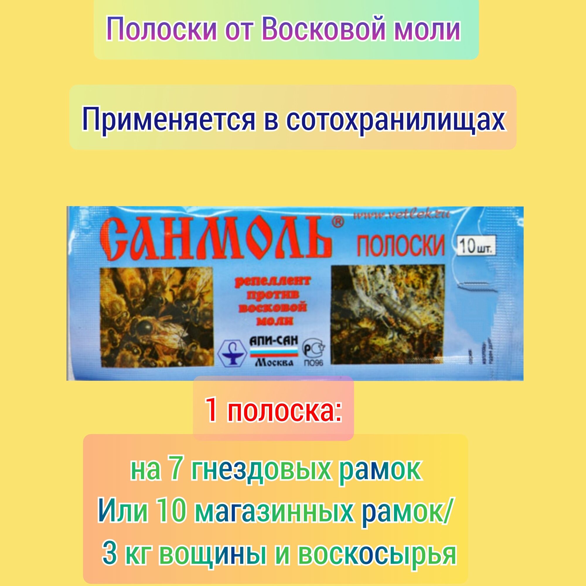 Санмоль полоски от Восковой моли 1 уп-10 полосок для установки в улей