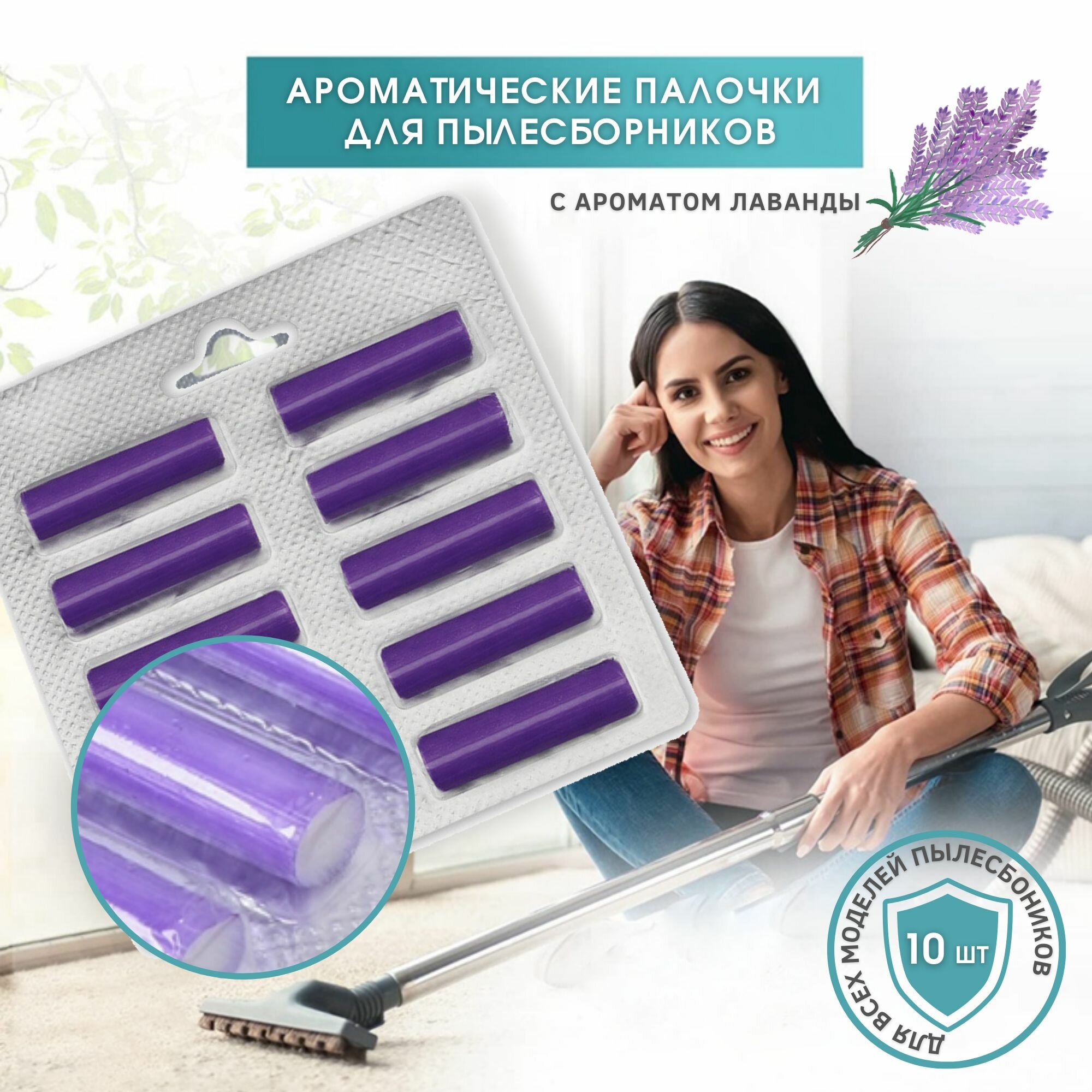 Ароматизатор для пылесоса, освежитель для пылесборника, аромат лаванда, упаковка 10 шт палочек