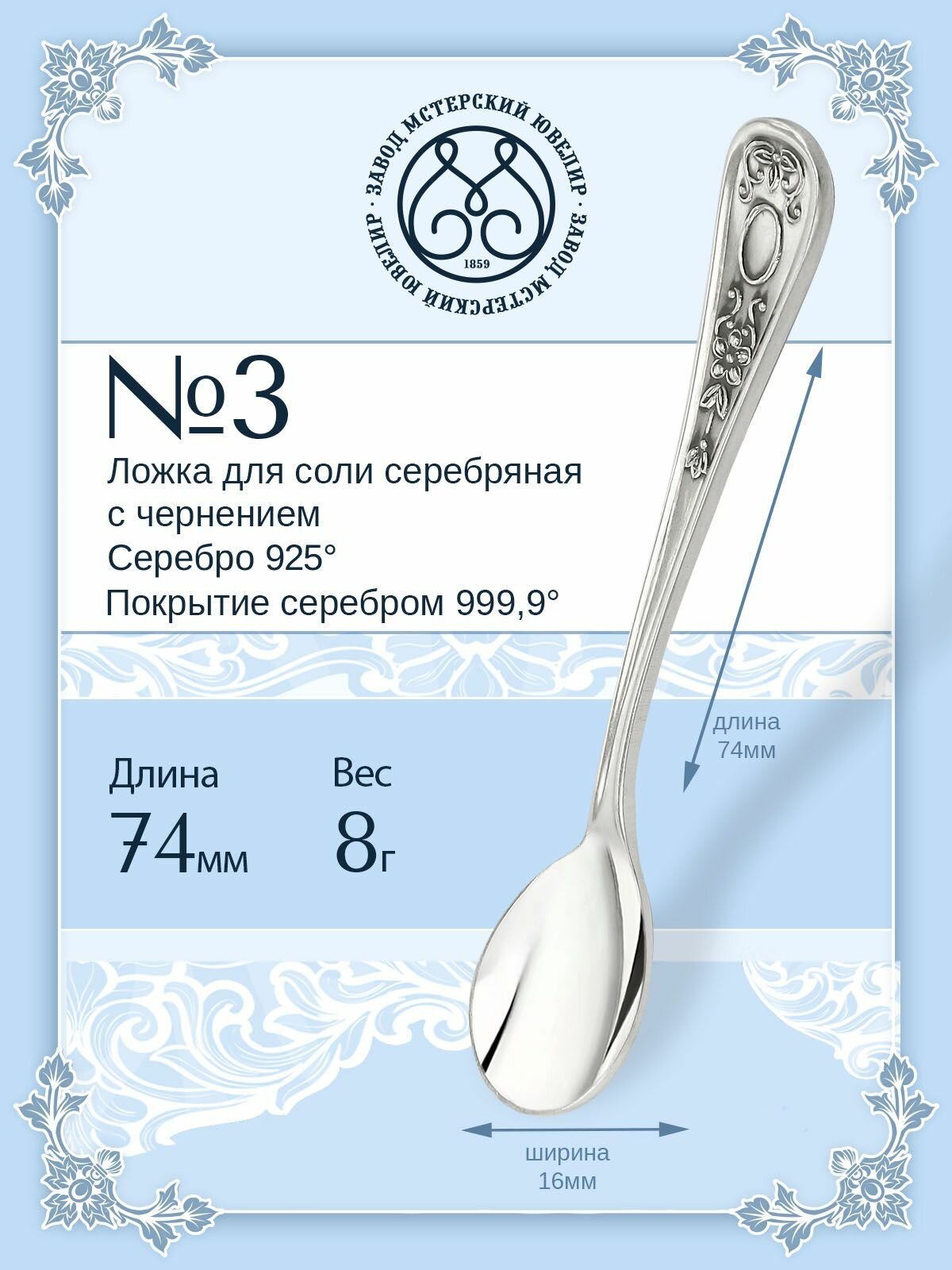 Ложка для соли серебряная Мстерский ювелир "№ 3" 925 пробы с чернением