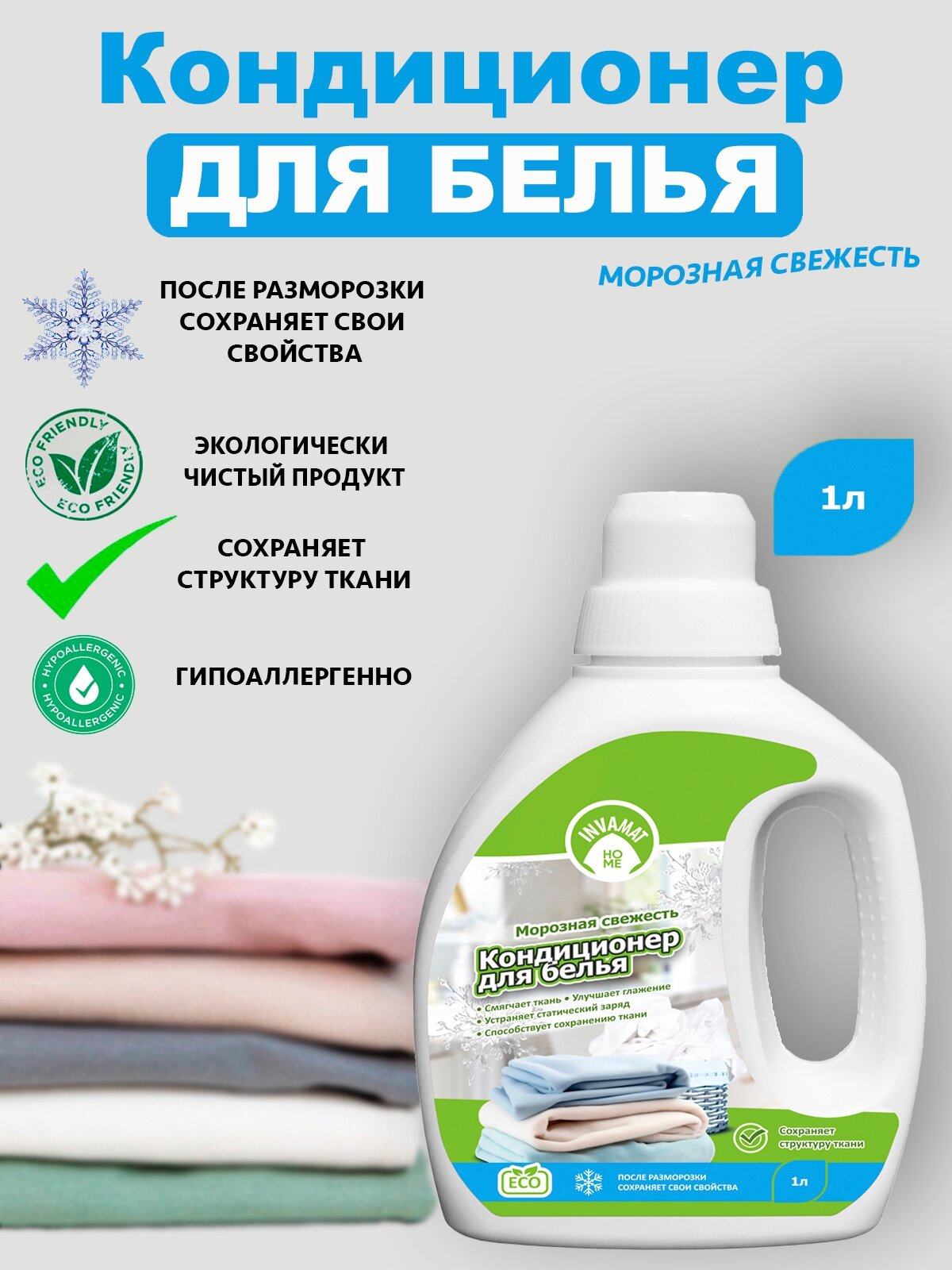 Кондиционер для белья "Морозная свежесть" INVAMAT HOME, для всех типов тканей, 1 л