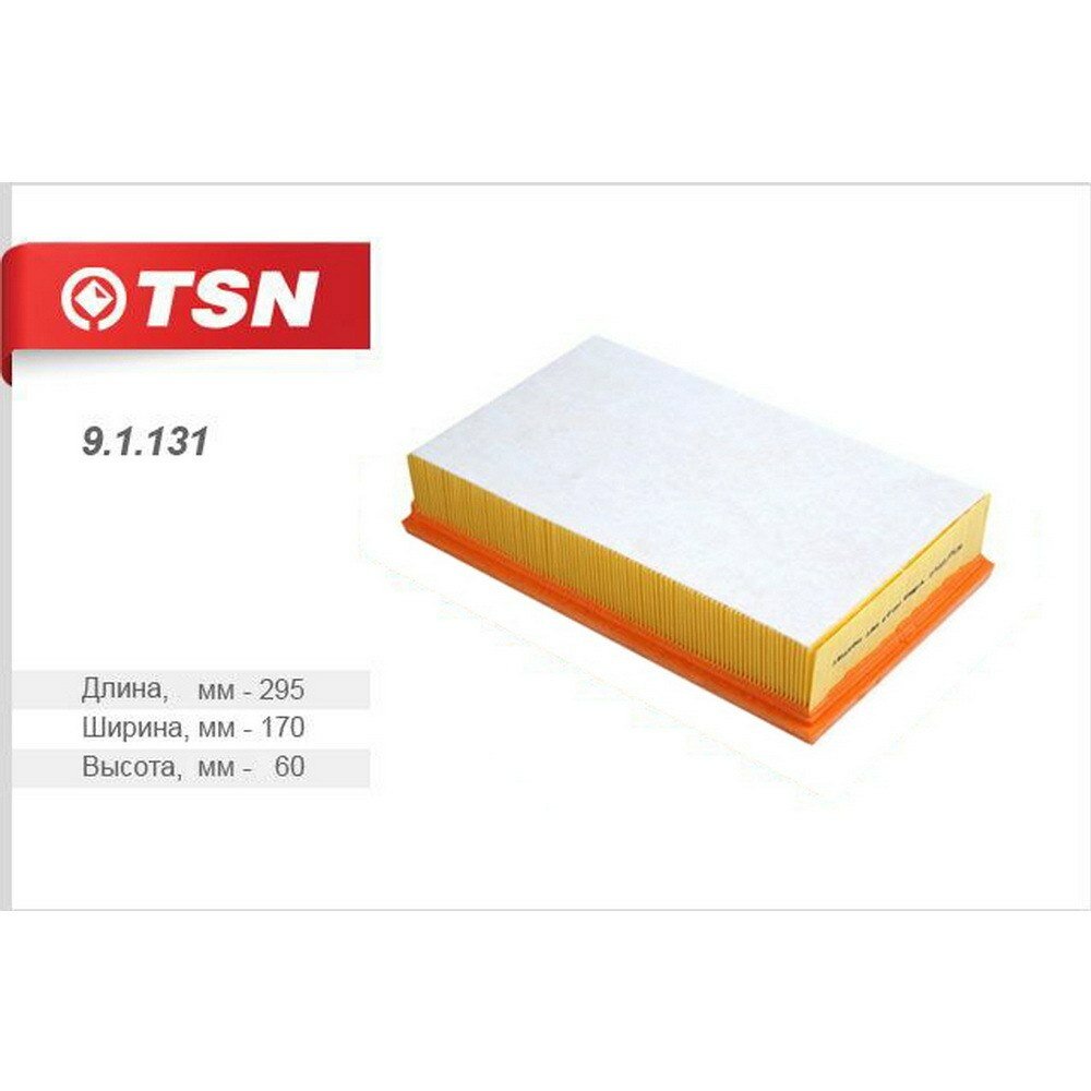 Фильтр воздушный TSN 9.1.131 с высокой пропускной способностью воздуха