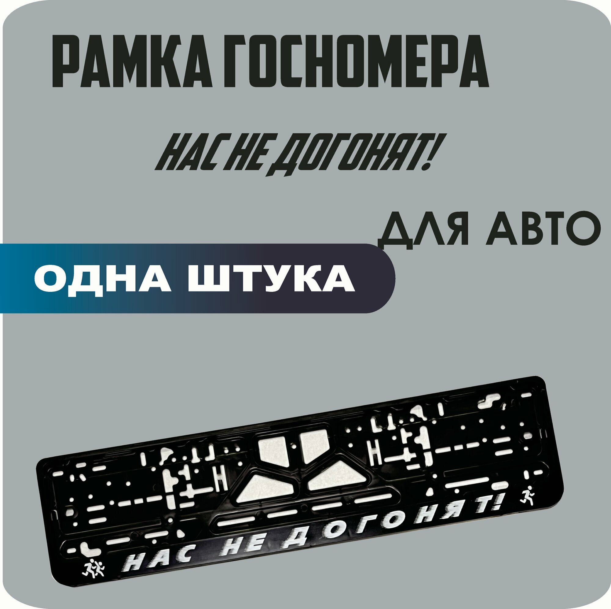 Рамка для номеров автомобиля "Нас не догонят" 1шт.