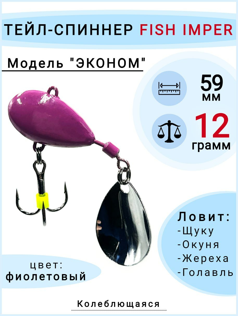 Тейл спиннер для рыбалки фиолетовый 12 грамм на окуня