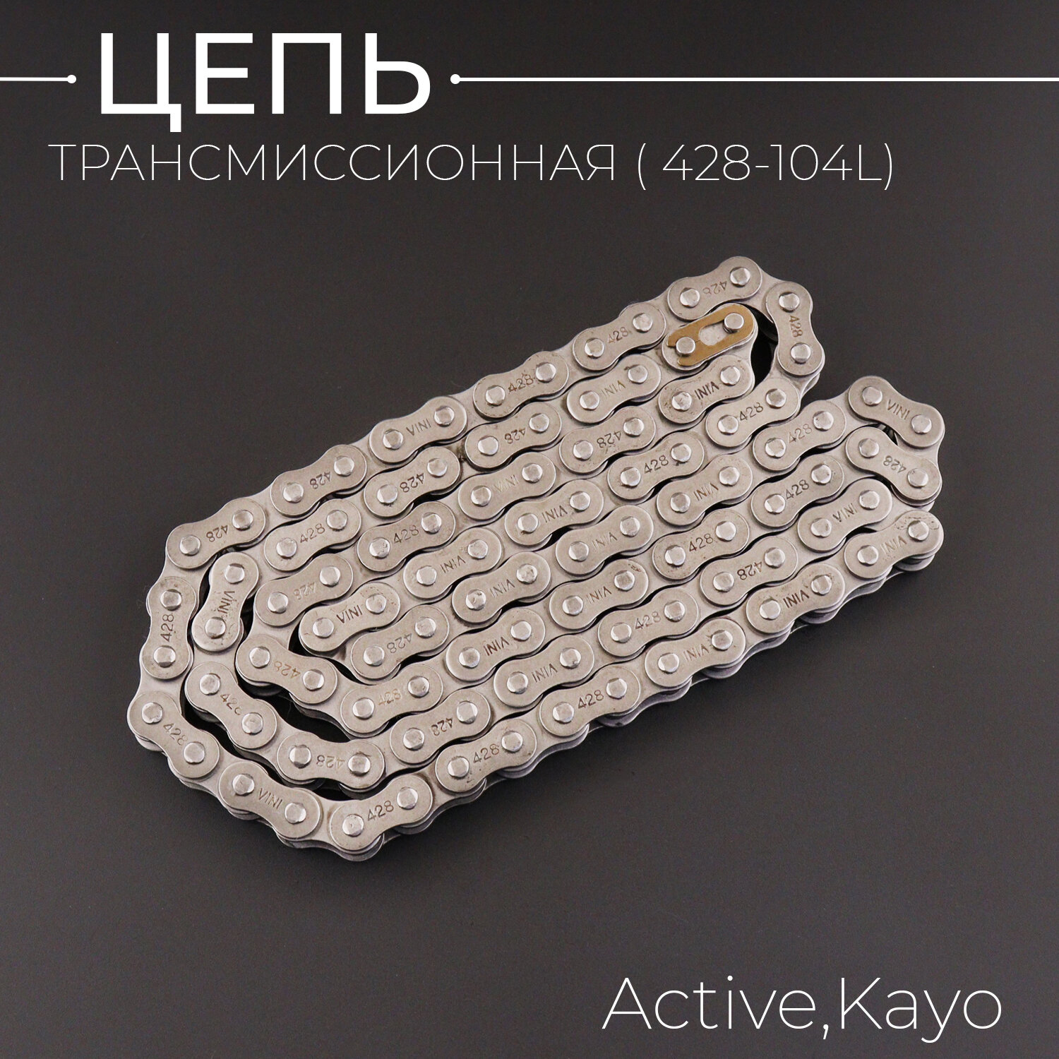 Цепь DID приводная 428H-104L для мотоцикла / питбайка Active, Kayo "BEEZMOTO"