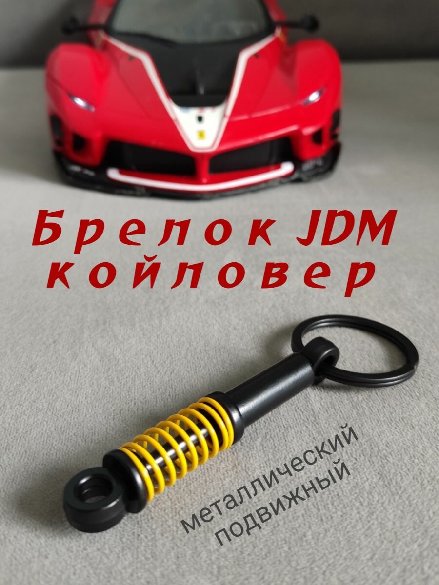Брелок JDM койловер металл подвижный