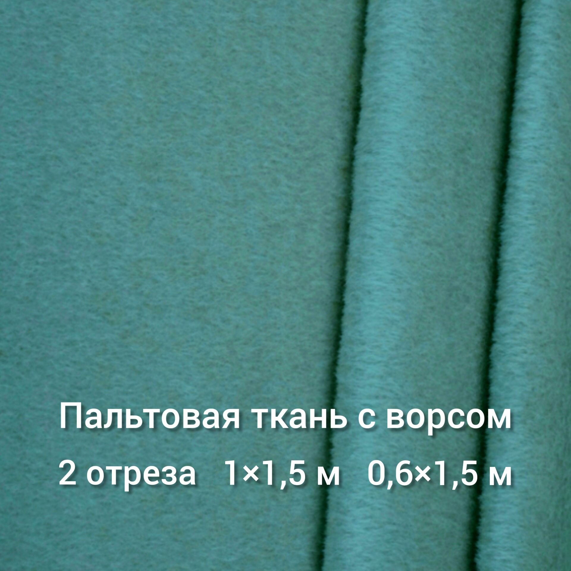 Пальтовая ткань