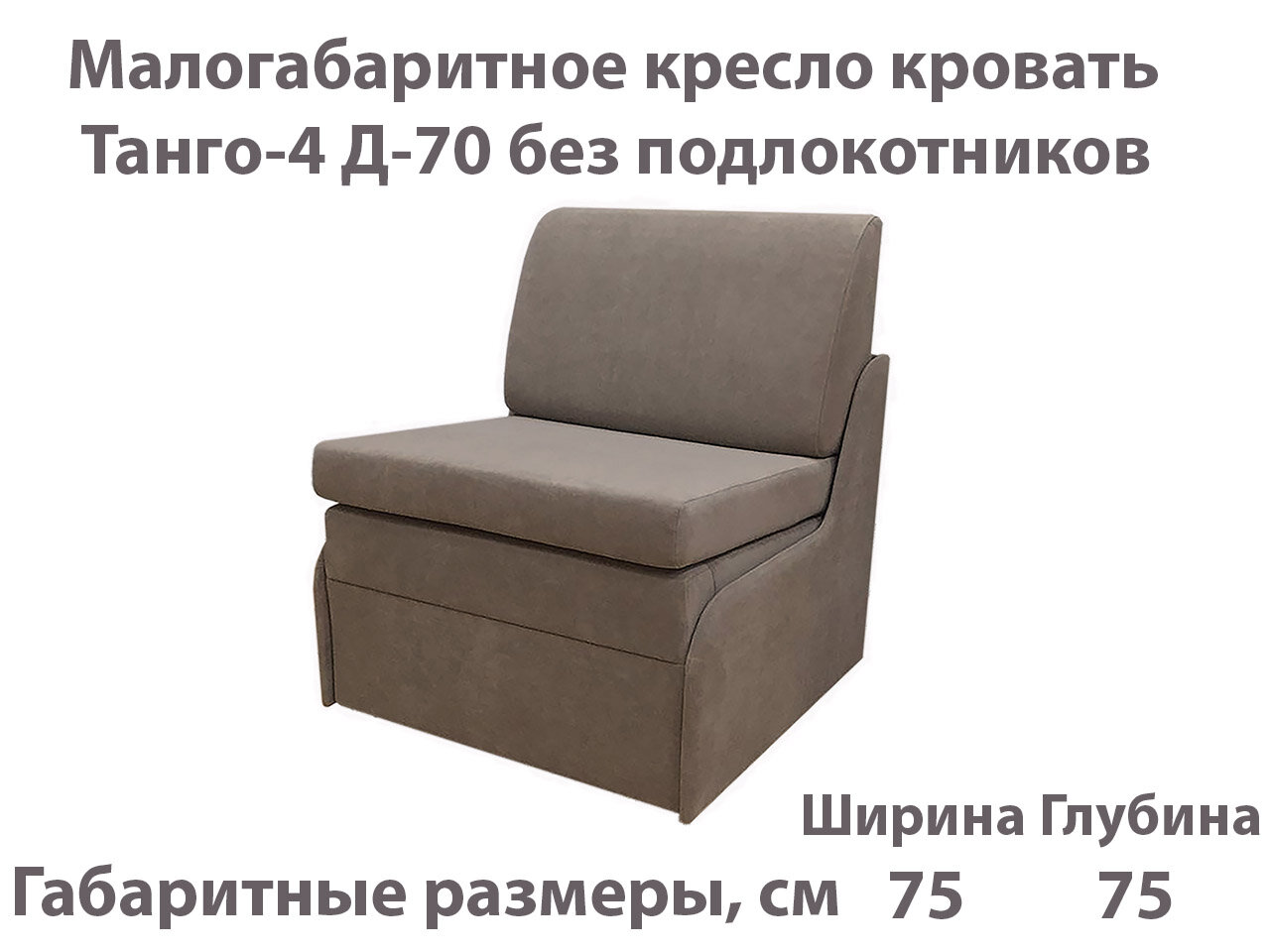Кресло-кровать без подлокотников Танго-4 Д-70 размер 75х75 с ящиком коричневый