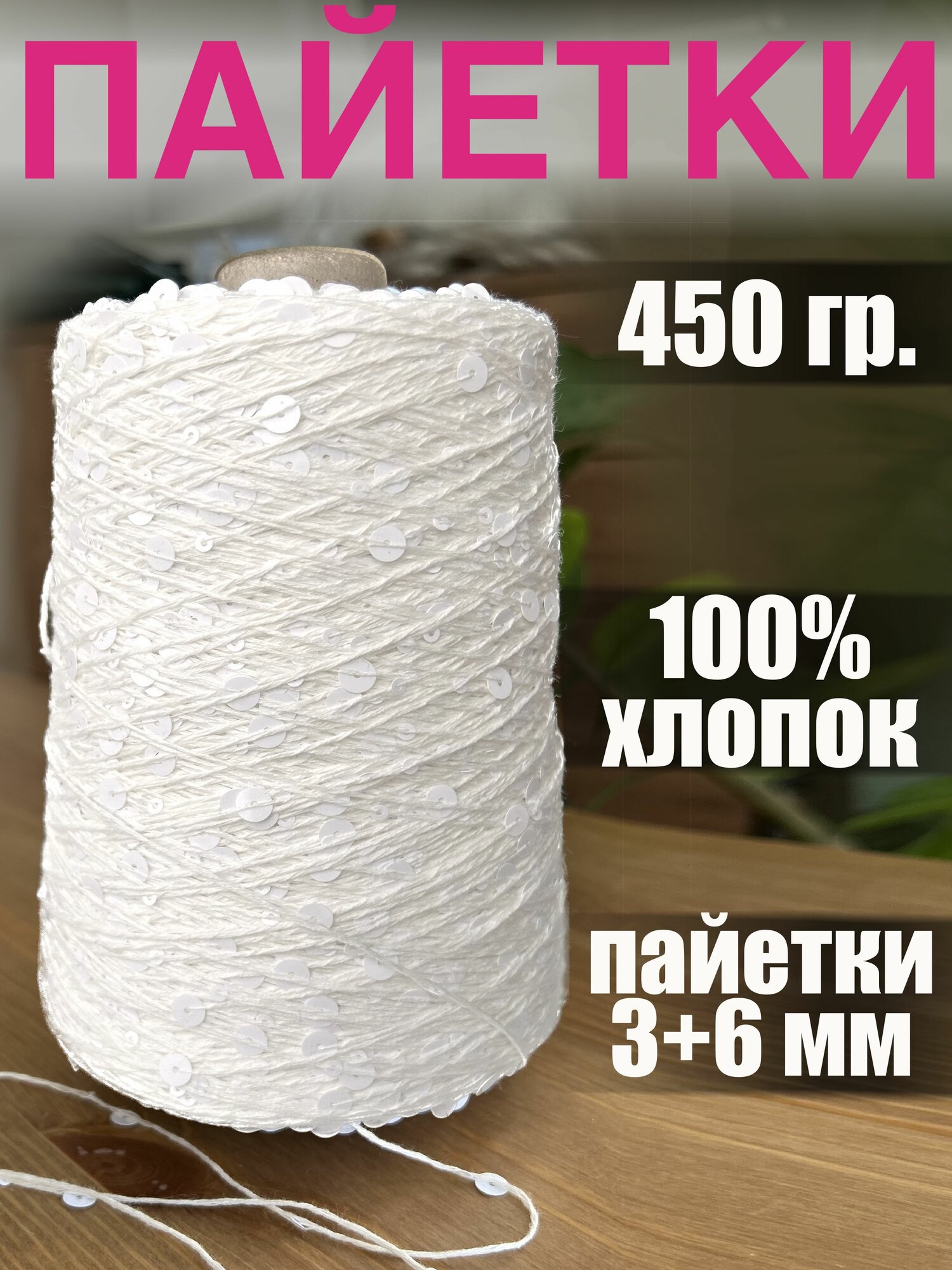 Пряжа с пайетками на хлопке 6+3 мм, цвет белый с белыми пайетками, 500 гр.