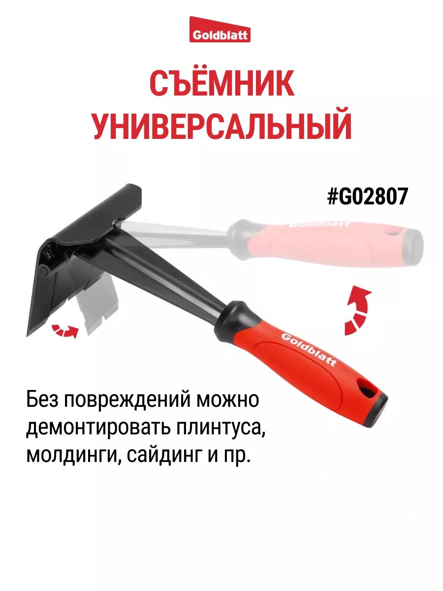 Съёмник универсальный для ремонтных работ G02807, GOLDBLATT, цвет черный/красный