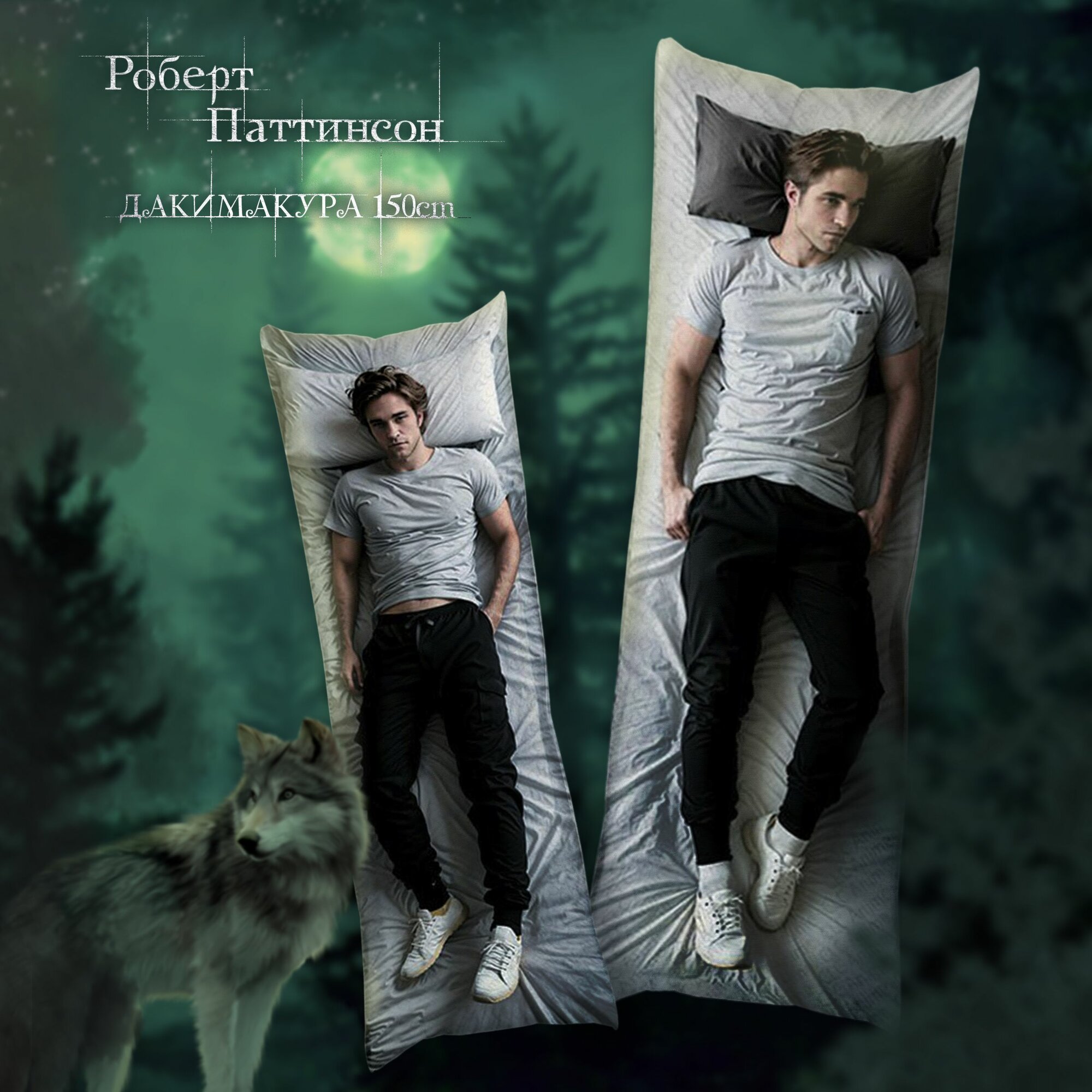 Подушка дакимакура Роберт Паттинсон