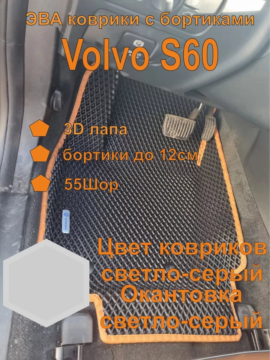 Эва коврики с бортиками Volvo S60 II Вольво С60 2