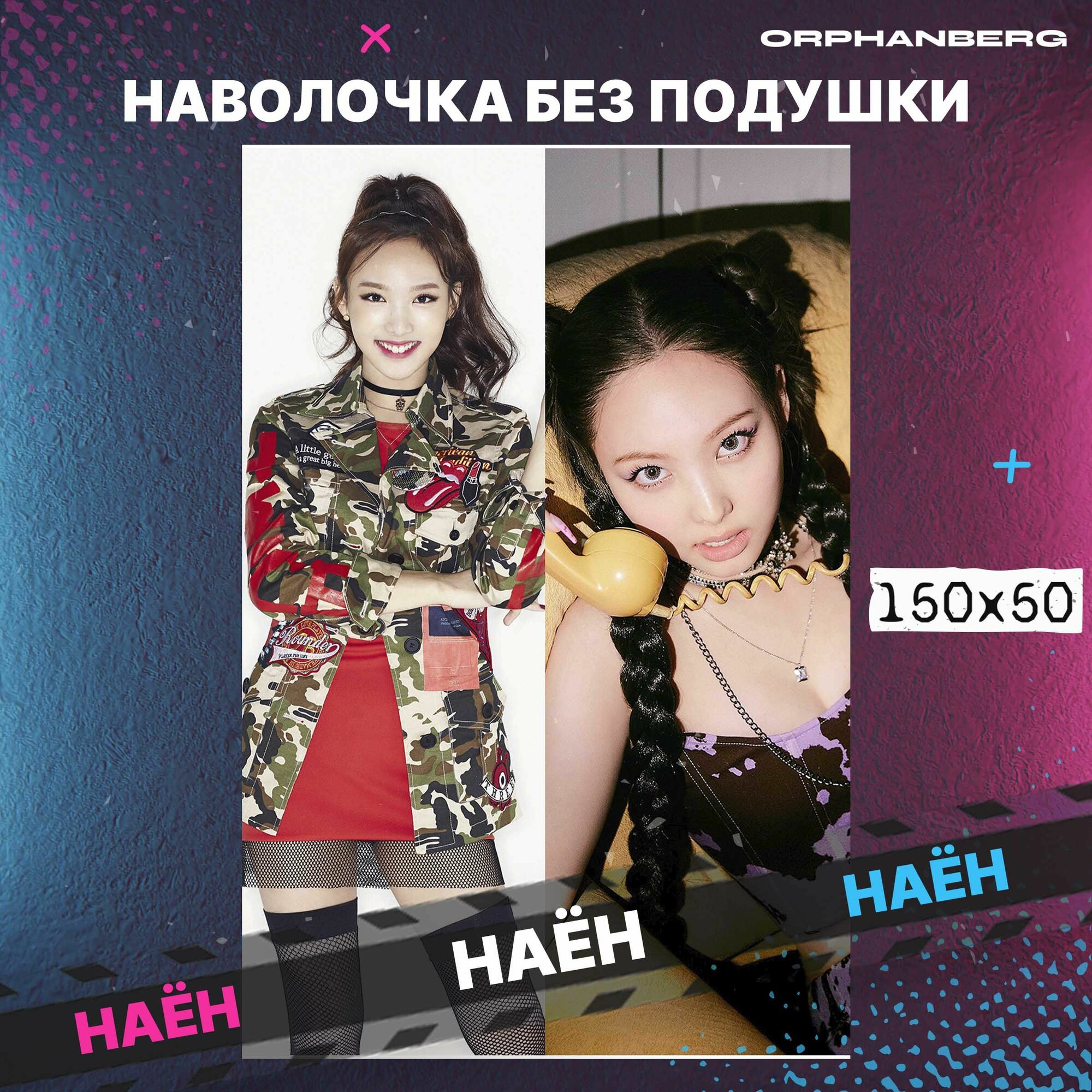 К-ПОП Наволочка на дакимакуру ORPHANBERG " Twice Наён ", размер 50х150 см
