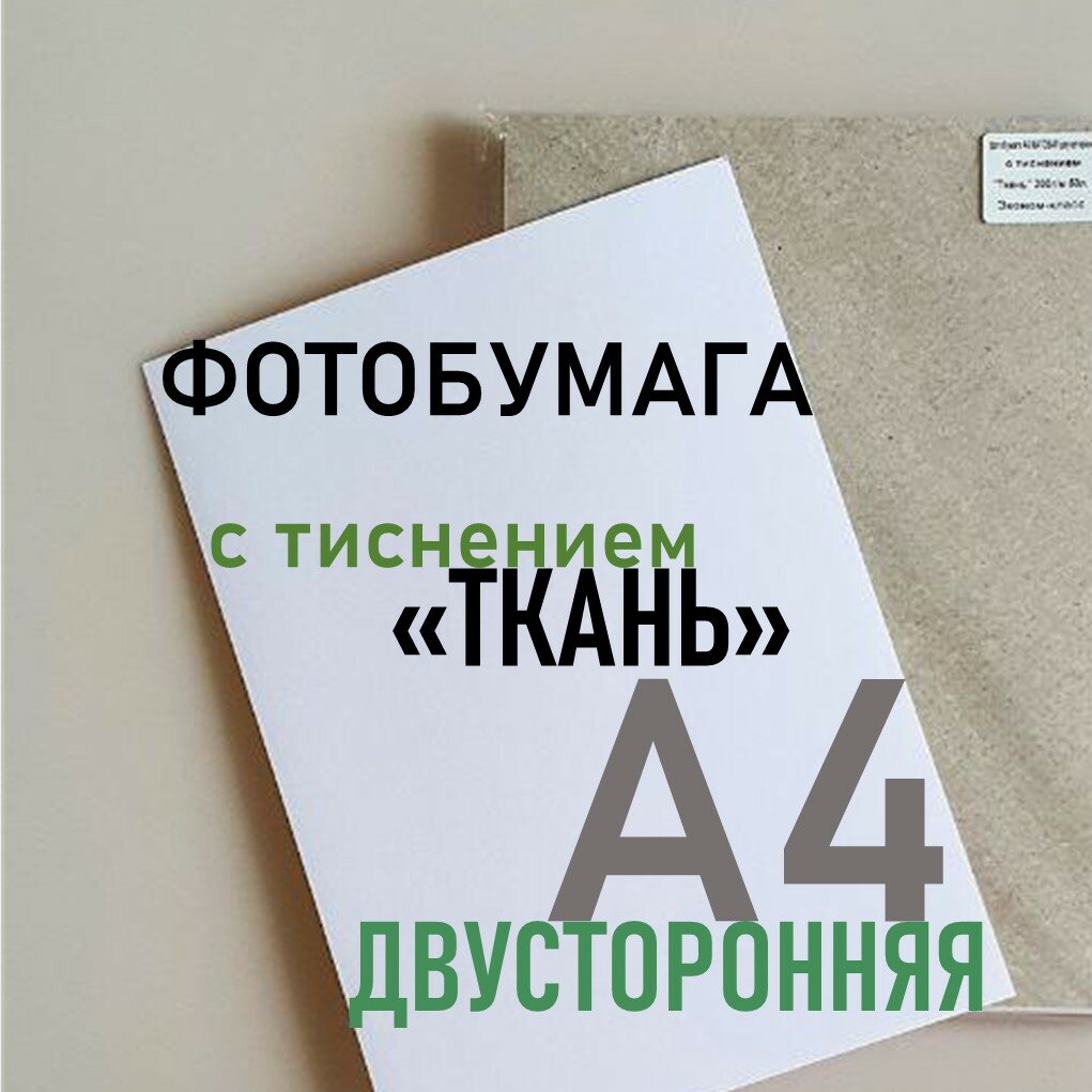 Фотобумага А4, Матовая двусторонняя с тиснением "Ткань" 300 г/м 50 листов