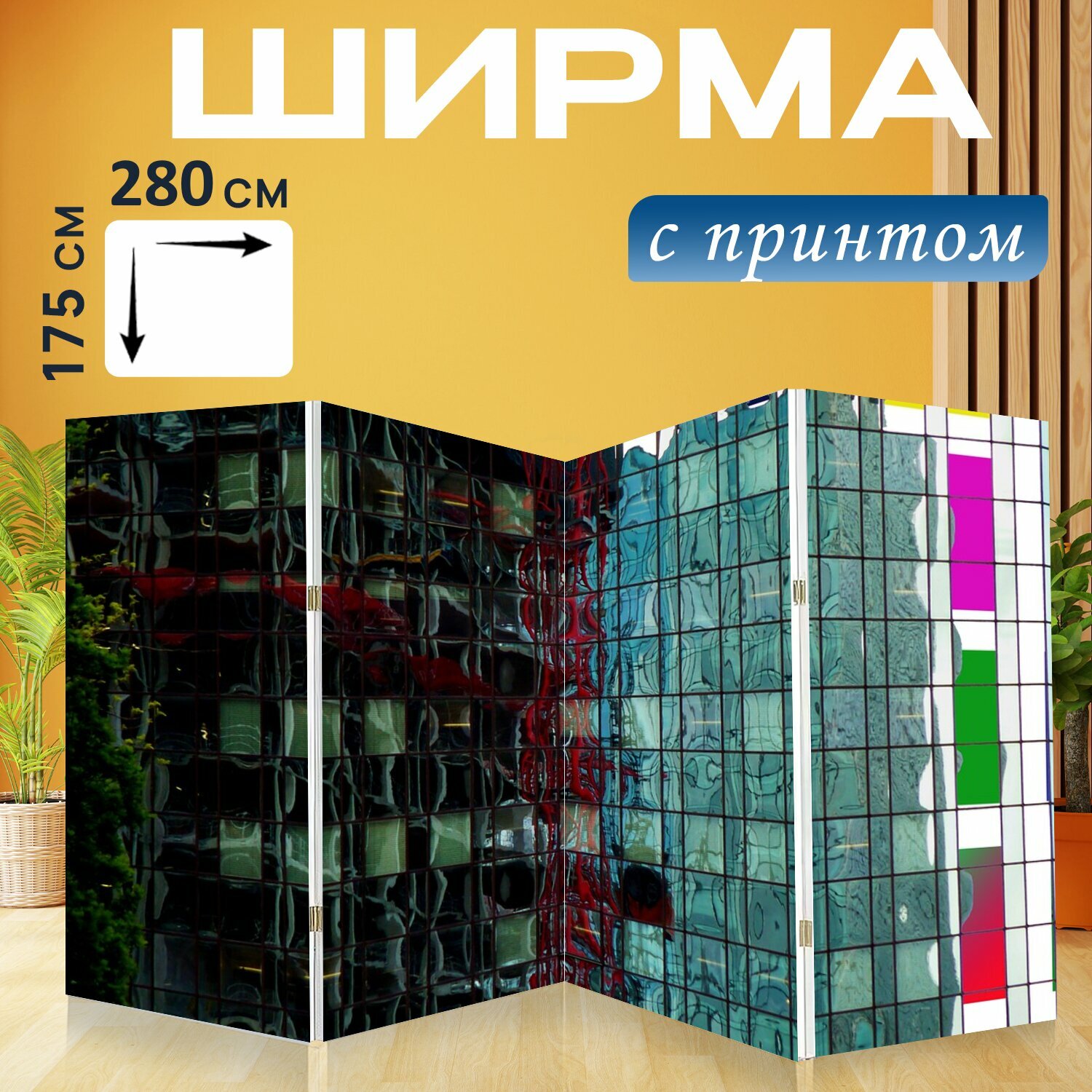 Ширма "Фасад, окно, стекло" перегородка для зонирования комнаты с принтом 280x175 см. на холсте