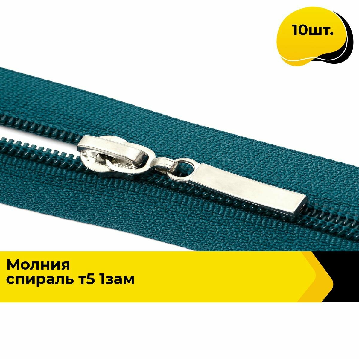 Молния для шитья и рукоделия спиральная 50 см, 10 шт.