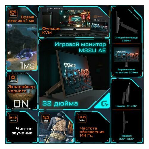 31.5" Монитор Gigabyte M32U AE, 3840x2160, IPS, 144Гц, 2хHDMI, 1хDP, черный [20vm0-m32uaebt-1ekr]