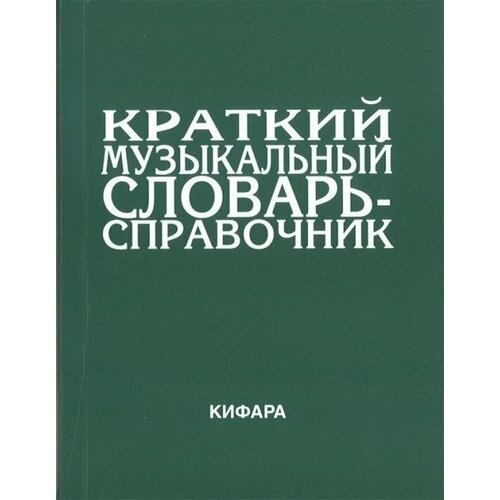 Образовательная литература Издательство Кифара Москва 9785901980026