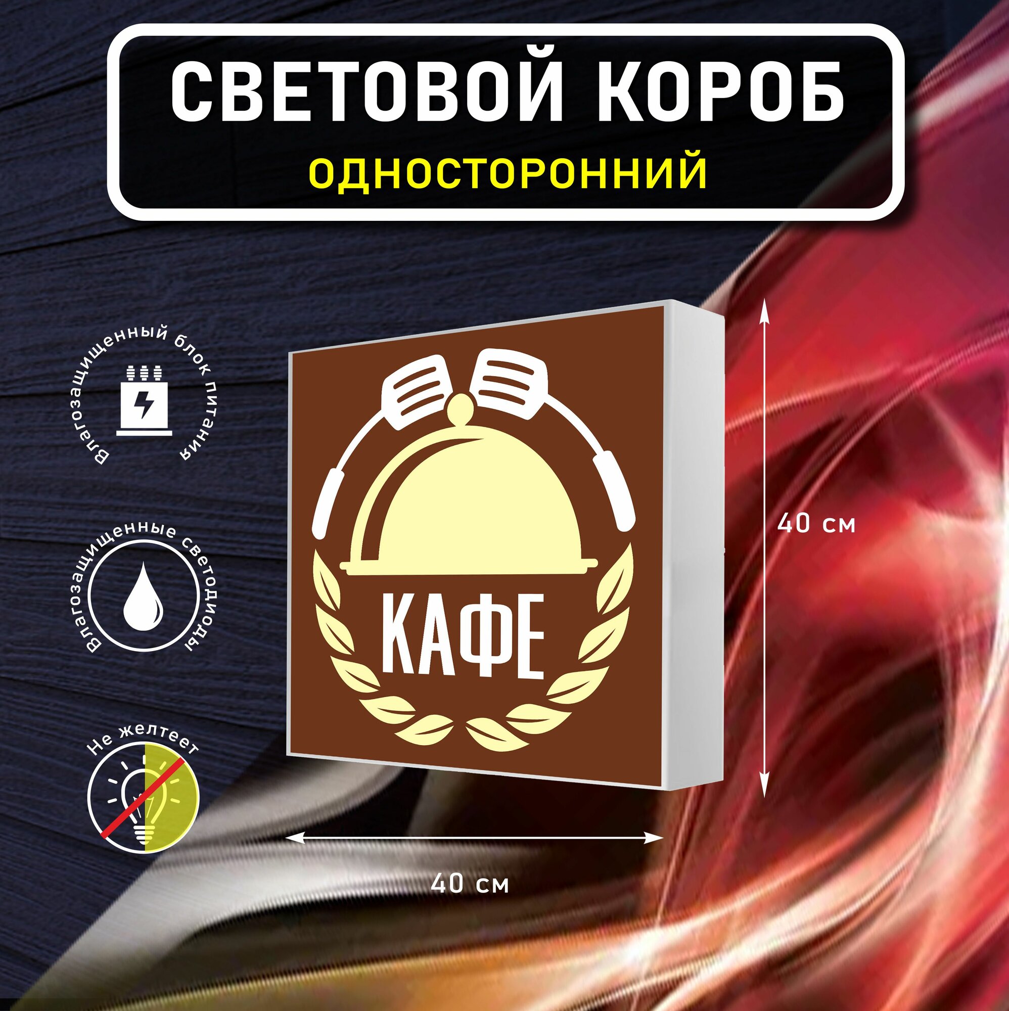 Вывеска световая квадратная кафе / лайтбокс / объемный односторонний световой короб с подсветкой
