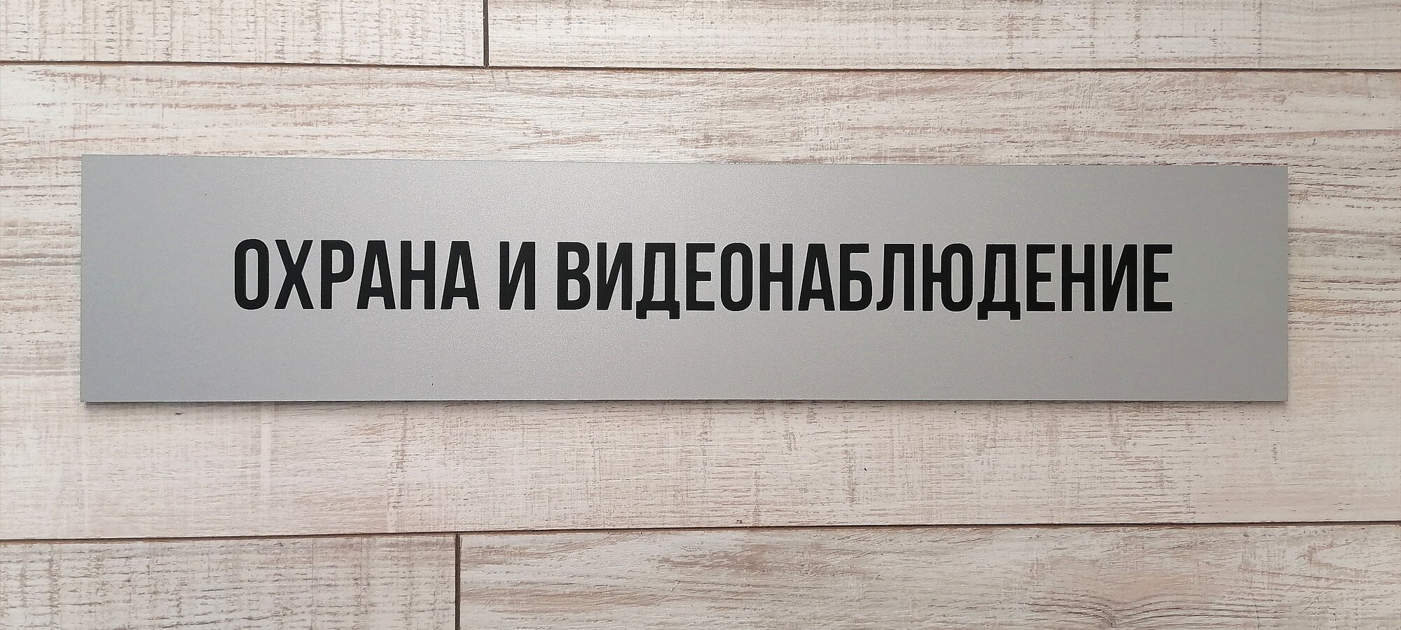 Табличка охрана И видеонаблюдение информационная на дверь/ 2шт