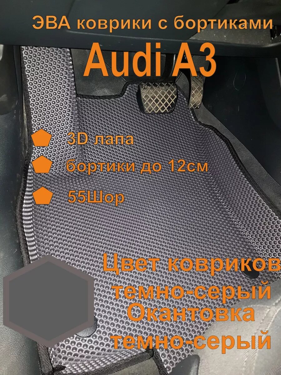 Эва коврики с бортиками Audi A3 III (5дв) Ауди А3 3 (5дв)