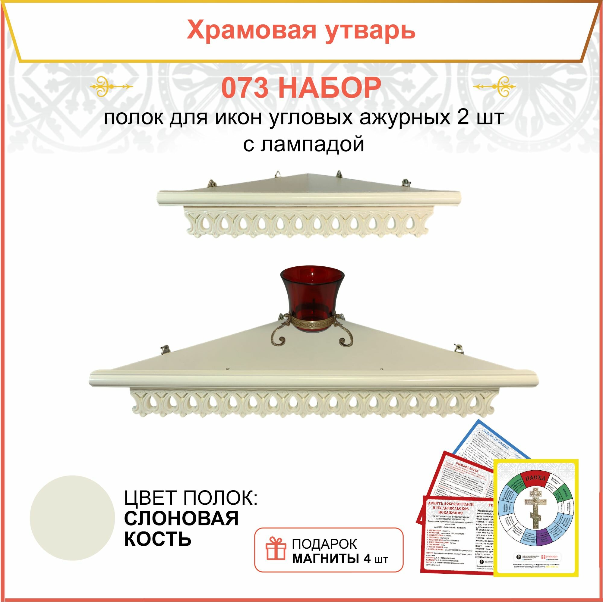 Полка настенная угловая для икон 2 шт лампада набор 073