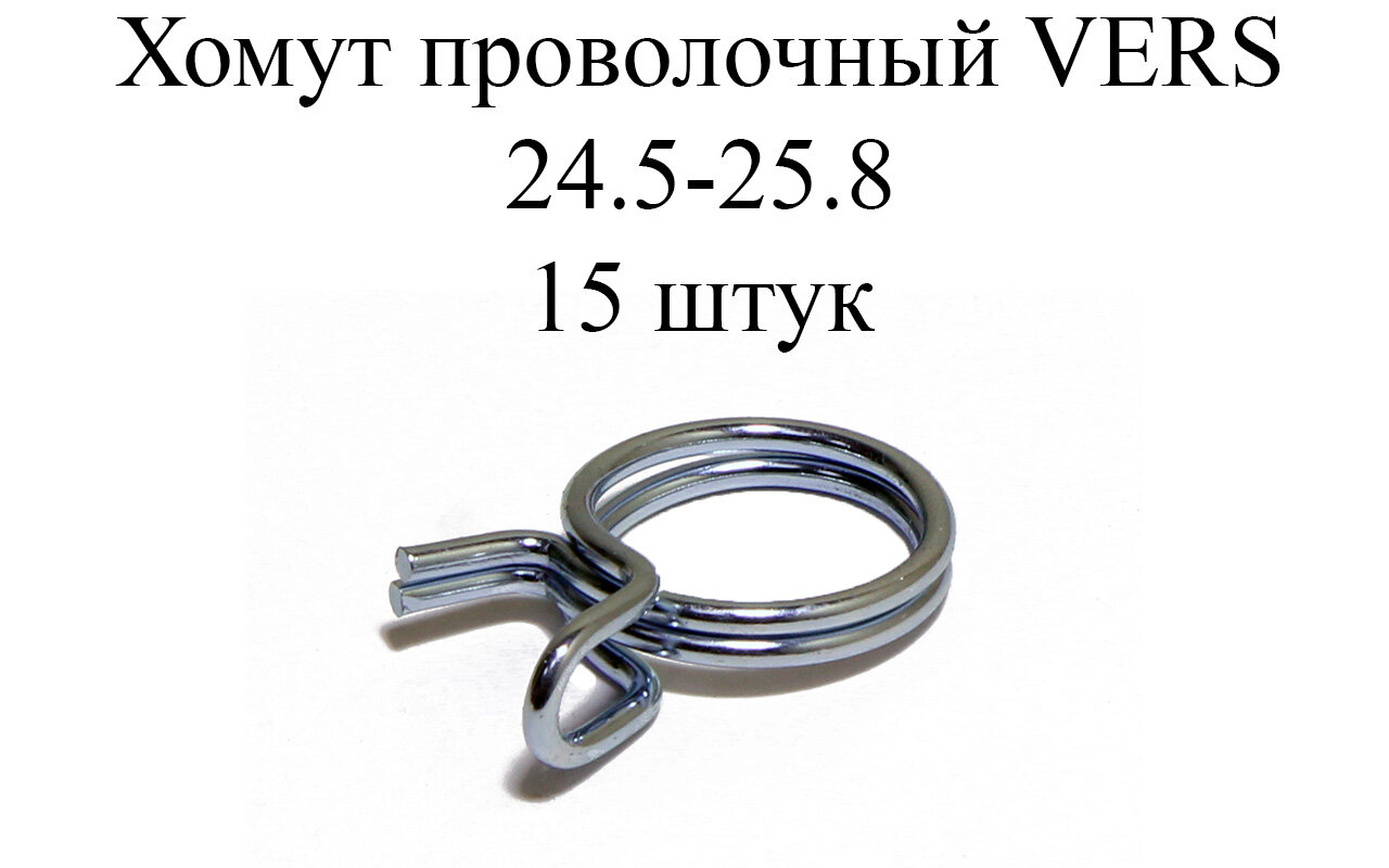 Хомут проволочный стальной самозажимной (25,2) VERS AAL 24,5-25,8 (15 шт.)