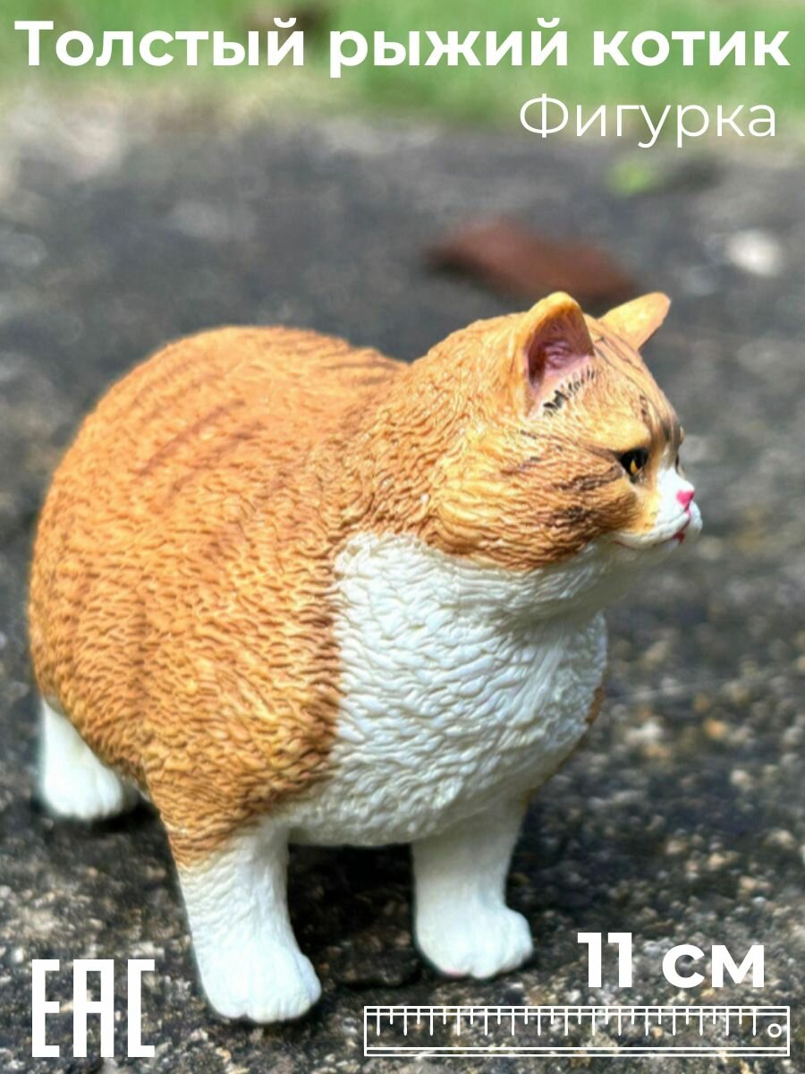 Фигурка Толстый Рыжий Котик, 11 см / Детская коллекционная игрушка животное
