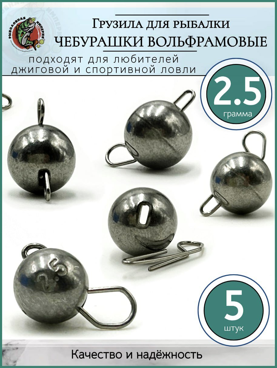 Грузило рыболовное Чебурашка разборная вольфрам 2,5гр-5 шт.