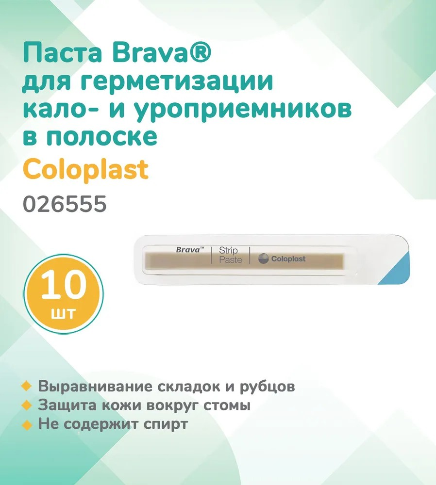 026555 Колопласт (Coloplast) Brava Паста для герметизации калоприемников и уроприемников, в полоске, (10 шт.)