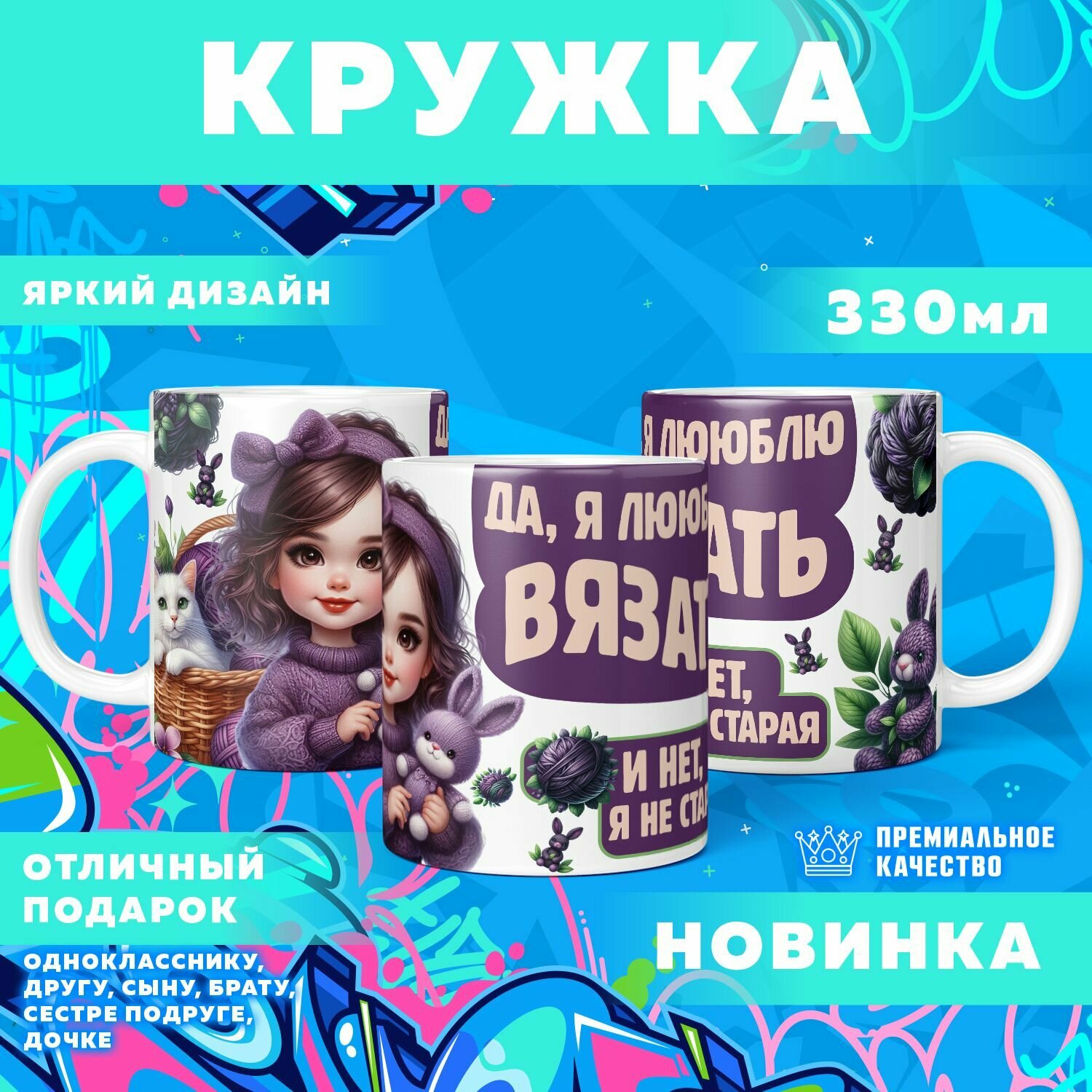 Кружка "Люблю вязать" PrintMania 330мл