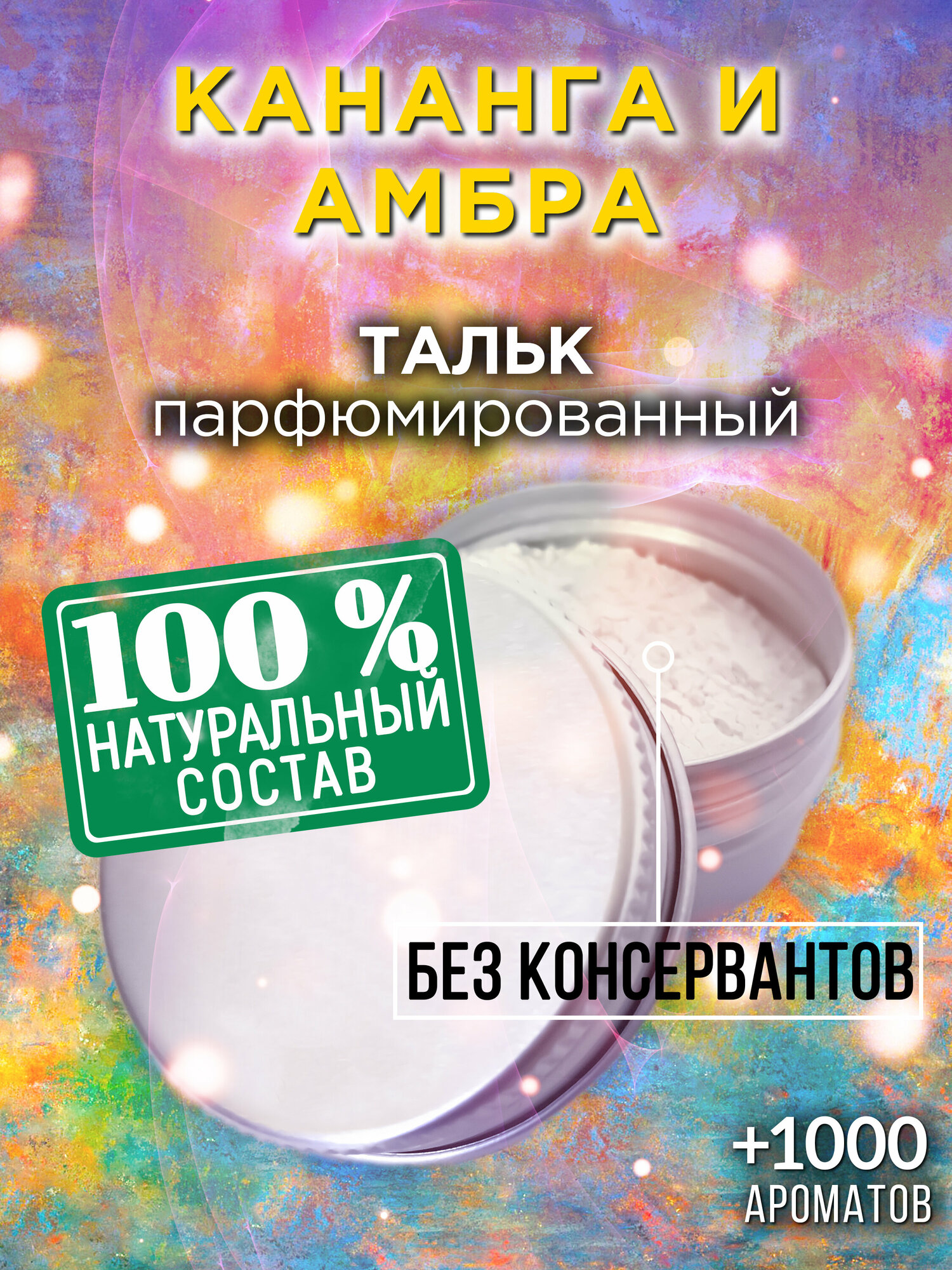 Кананга и амбра - натуральный ароматизированный тальк Аурасо для тела и ног, парфюмированный, универсальный, освежающий, для женщин, для мужчин, унисекс