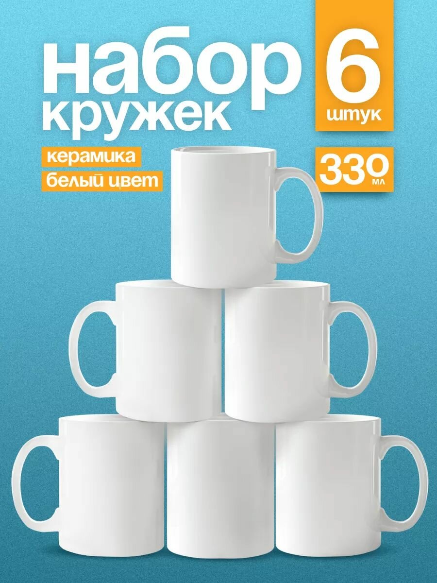 Набор кружек для чая и кофе 6 шт белые керамические