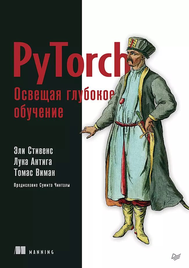 Книга Издательство Питер PyTorch. Освещая глубокое обучение. 2022 год, Стивенс, Антига